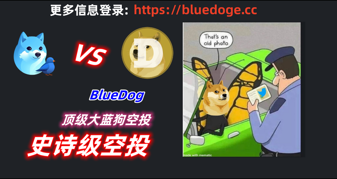 meme家族媲美PEPE和aidoge的BlueDoge顶级大蓝狗可以领21亿 枚 - 币界网