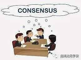 一文看懂共识机制和11个主流共识算法 - 币界网