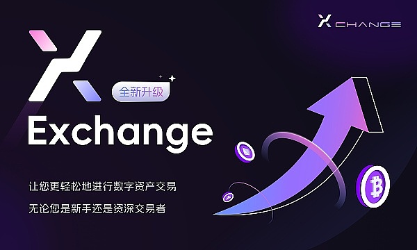 XEX：全新升级 引领数字资产交易的智能时代 - 币界网